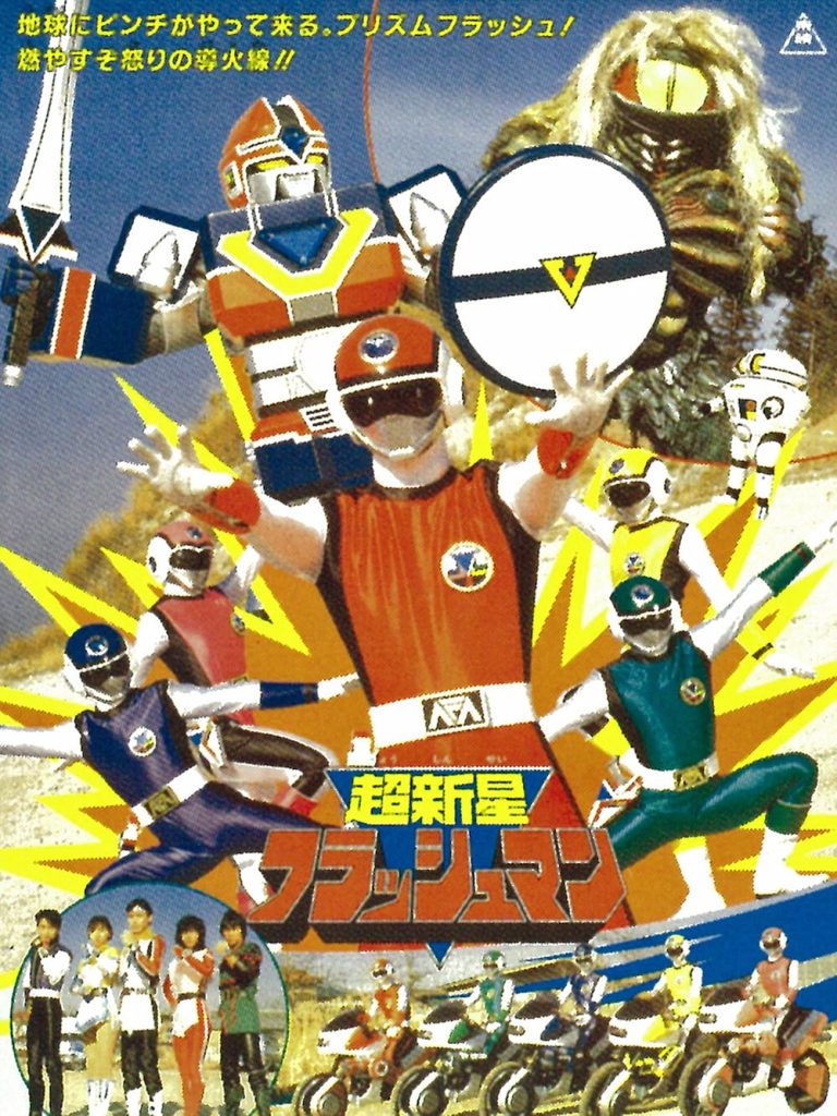 (English sub) Choushinsei Flashman: The Movie The Movie 1986 | Toku555.com