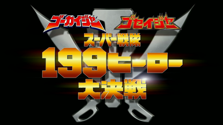 (English sub) Gokaiger Goseiger Super Sentai 199 Hero Great Battle The ...