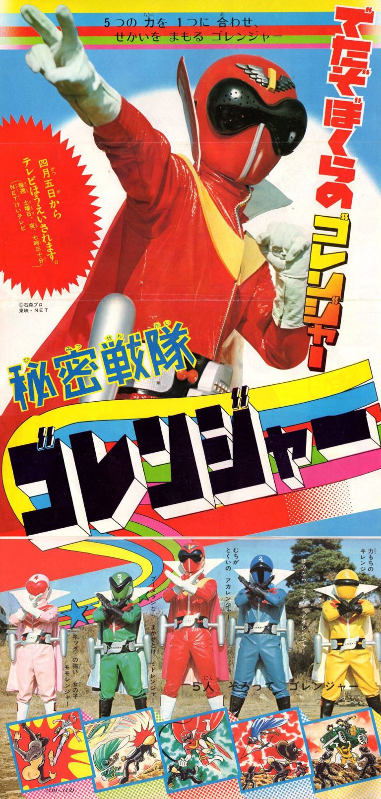 (English sub) Himitsu Sentai Gorenger 84/84 1975 | Toku555.com