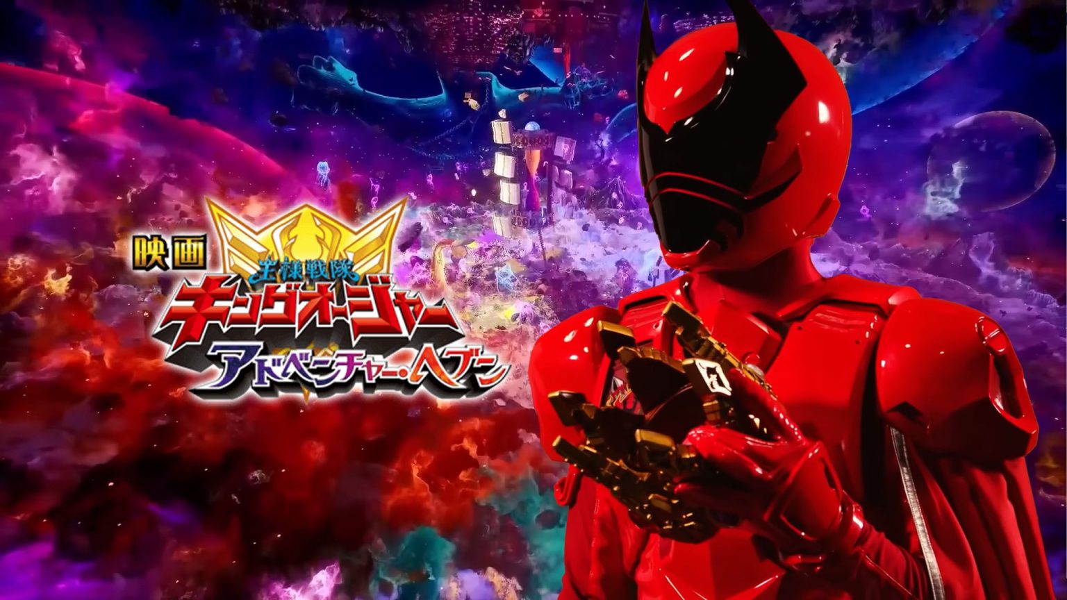 (English sub) Ohsama Sentai King-Ohger: Adventure Heaven The Movie 2023 ...